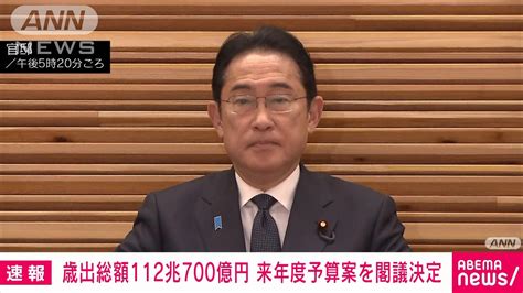 来年度予算案112兆700億円を閣議決定 少子化対策や防衛力強化で巨額予算続く