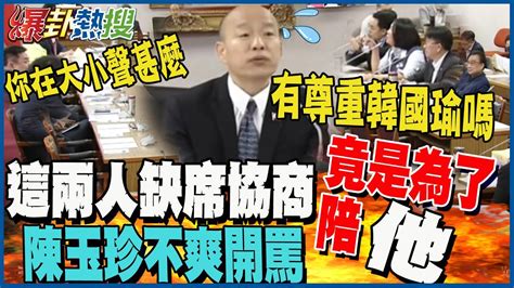不把韓國瑜放眼裡 這兩人協商沒來還不請假 陳玉珍不爽開罵 藍綠再爆爭執 大新聞大爆卦hotnewstalk Youtube