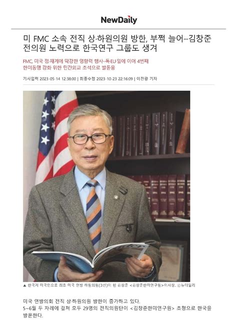 사김창준한미연구원 언론보도 김창준칼럼 미 Fmc 소속 전직 상·하원의원 방한 부쩍 늘어···김창준 전의원