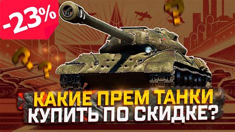 ЧТО КУПИТЬ ПО СКИДКЕ НА 23 ФЕВРАЛЯ ЗА ГОЛДУ МИР ТАНКОВ Youtube