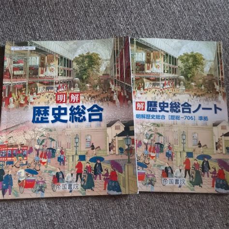 明解 歴史総合 帝国書院 メルカリ