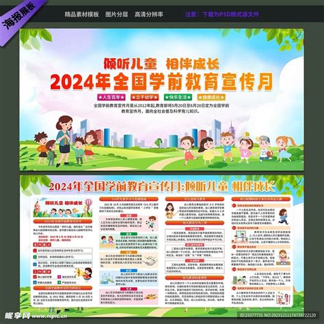 2024全国学前教育宣传月设计图展板模板广告设计设计图库昵图网