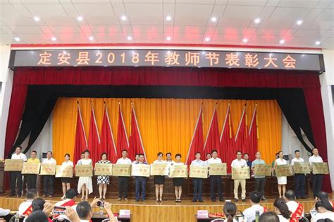 定安县举行2018年教师节表彰大会教育