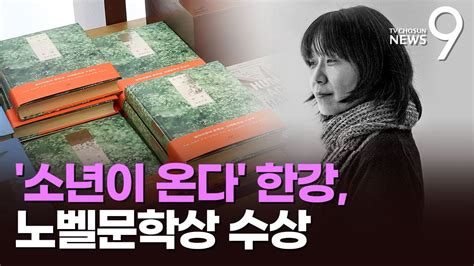 소년이 온다 한강 노벨문학상 수상한국 문학 사상 최초 속보 Youtube