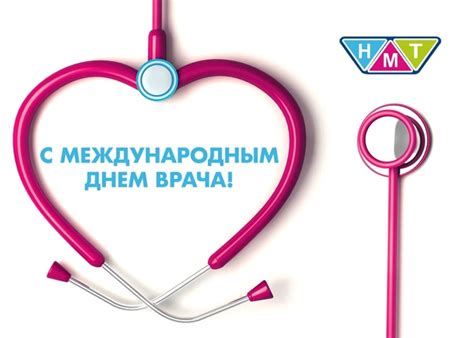 Поздравляем врачей медицинских центров НМТ с профессиональным праздником Международным днем