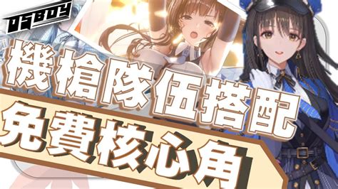 勝利女神 妮姬 機槍隊丨組隊搭配推介丨核心角色已經送了給你 03 Youtube
