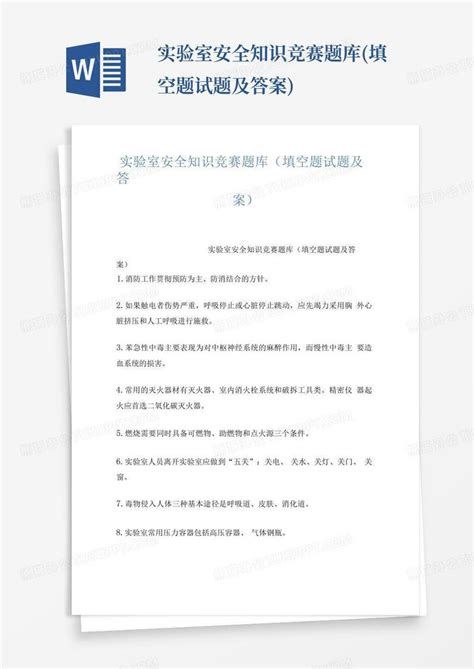 实验室安全知识竞赛题库 填空题试题及答案 Word模板下载 编号qynewnew 熊猫办公