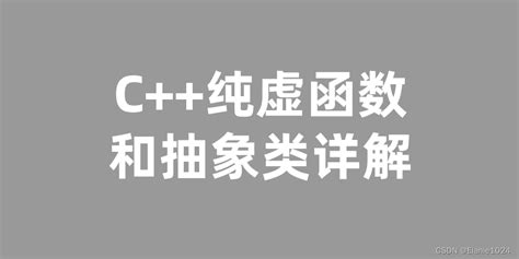 C纯虚函数和抽象类详解c抽象类 Csdn博客
