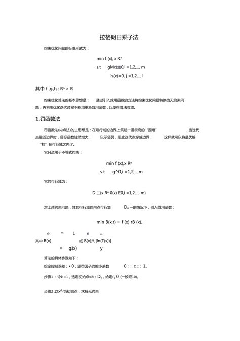 约束优化算法拉格朗日乘子法