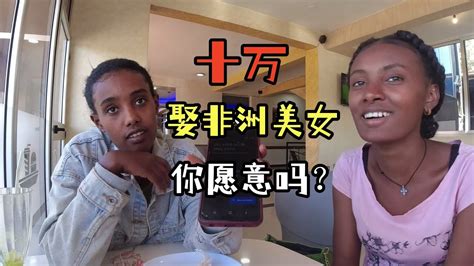 娶个非洲美女也要十来万你愿意来非洲找媳妇吗 amosgo2023 YouTube