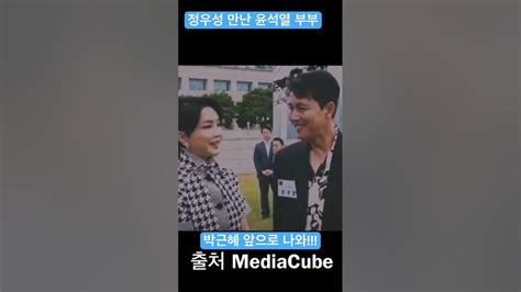 정우성 만난 윤석열 대통령 부부 박근혜 앞으로 나와 🧐 Youtube