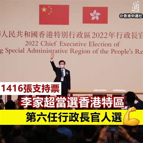 李家超當選香港特區第六任行政長官人選 時政 香港中通社