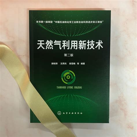 天然气利用新技术第2版我国知名天然气技术专家樊栓狮领衔编著第二版新增内容体现天然气利用领域的新动向和新技术博库网 虎窝淘