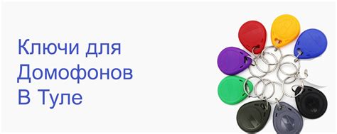 Domkey71 Ключи для домофонов Тула | Изготовление дубликатов домофонных ...