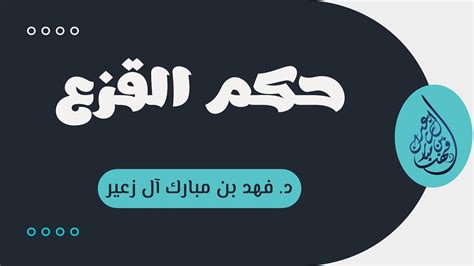 حكم القزع شرح فصول الآداب د فهد بن مبارك آل زعير Youtube