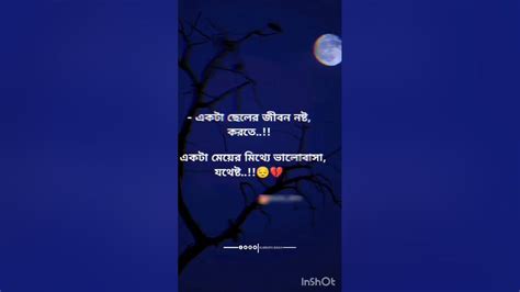 একটা ছেলের জীবন নষ্ট করতে 😔 একটা মেয়ের মিথ্যে ভালোবাসা যথেষ্ট😔💔