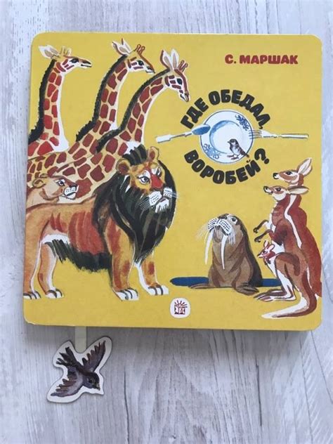 Книга: Где обедал, воробей? - Самуил Маршак. Купить книгу, читать ...