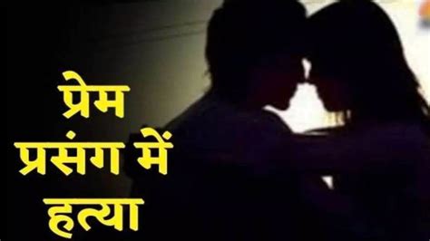प्रेमी ने प्रेमिका को पीट पीटकर मौत के घाट उतारा रातभर बैठा रहा शव