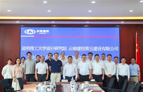 公司与昆明理工大学设计研究院有限公司签订合作框架协议 云南建投第五建设有限公司