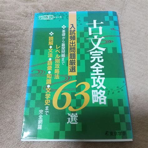 古文完全攻略 63選 メルカリ