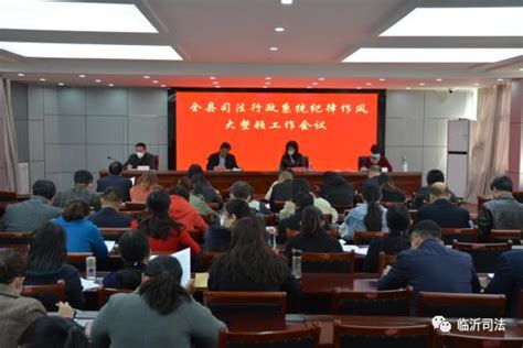 沂南县司法局召开全县司法行政系统纪律作风大整顿工作会议澎湃号·政务澎湃新闻 The Paper