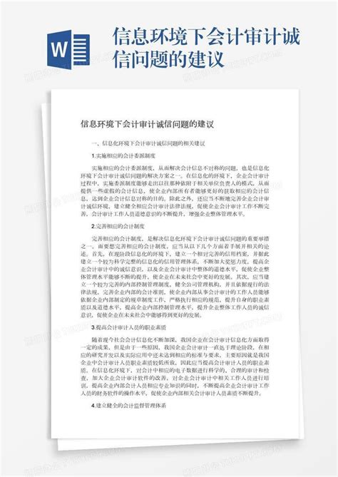 信息环境下会计审计诚信问题的建议word模板下载编号aebzmeen熊猫办公