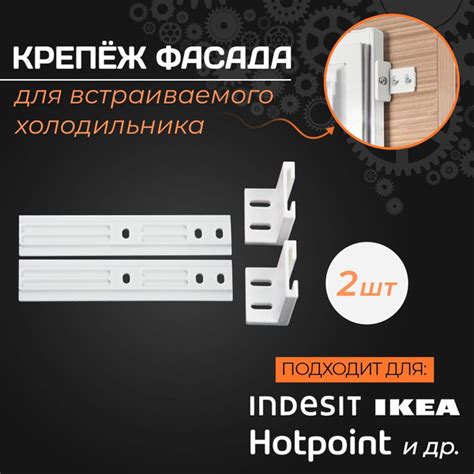 Крепеж фасада для встраиваемого холодильника, 2 шт. - купить с ...