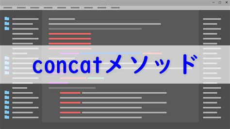 【javaの入門】文字列の結合concatメソッドを解説 Tanabatatechblog