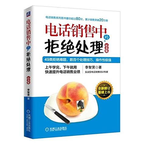电话销售中的话术模板（纪念版） By 李智贤 Goodreads
