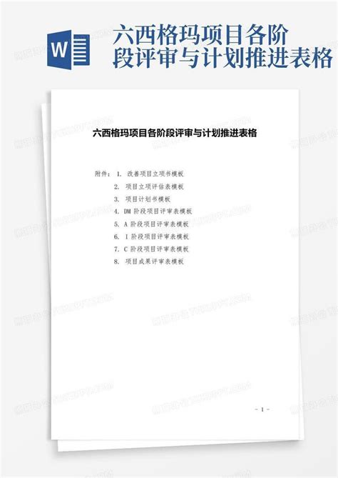 六西格玛项目各阶段评审与计划推进表格 Word模板下载 编号lmkmkoyp 熊猫办公