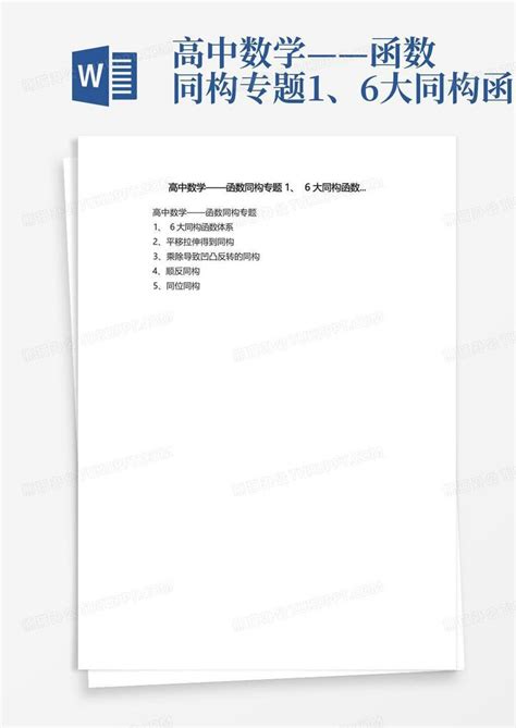 高中数学函数同构专题16大同构函数 Word模板下载 编号qjmxkdej 熊猫办公