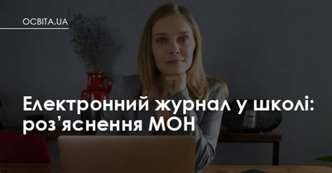Електронний журнал у школі розяснення МОН Освіта Ua