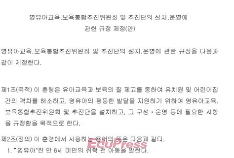 “유보통합추진단장 교육부가 맡아야” 교총 복지부 담당에 제동