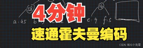 算法篇 c语言实现霍夫曼编码算法 算法 ds小龙哥 2048 ai社区