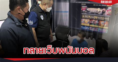 ตำรวจ Pct บุกเมืองชล ปิด เว็บพนันบอลออนไลน์ เงินหมุน 100 ล้านต่อเดือน คมชัดลึก