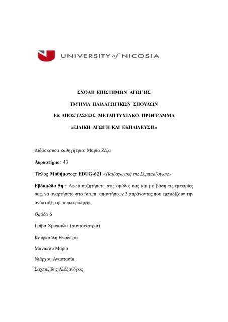 ΟΜΑΔΑ 6 ανατροφοδότηση Docx