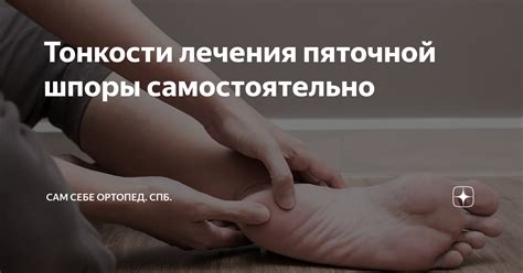Тонкости лечения пяточной шпоры самостоятельно | Сам Себе Ортопед. Спб ...