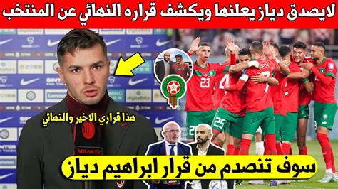 لايصدق ابراهيم دياز يفجرها ويعلن اخيرا قراره النهائي عن تمتيل المنتخب