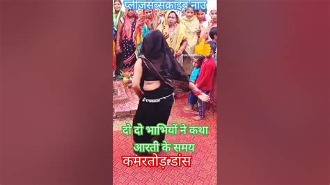 कथा पंडाल में आरती के समय दो दो भाभियों ने किया कमरतोड़ डांस सारा