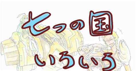 七つの国】交流 【七つの国】黄色い国の風と土【交流】 むげにむのマンガ Pixiv