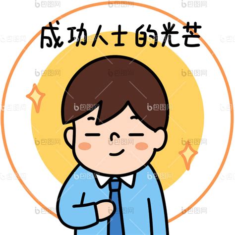 可爱表情包 可爱动图 包图网