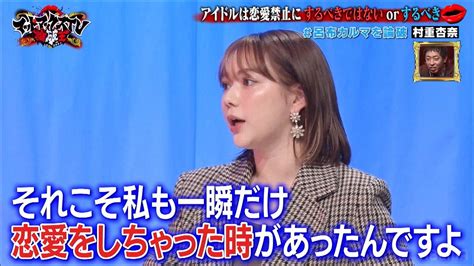 「私も恋愛をしちゃった時があった」元hkt48村重杏奈、アイドルの恋愛禁止ルールにおける持論を展開 バラエティ Abema Times