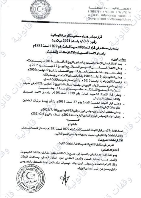 صالون القانون الليبي قرار مجلس الوزراء رقم 444 لسنة 2021م بتعديل حكم