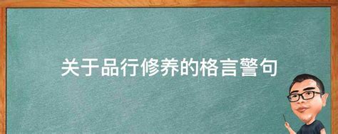 关于品行修养的格言警句 业百科
