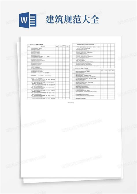 建筑规范大全word模板下载编号lywzapga熊猫办公