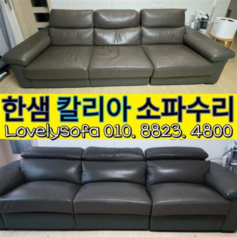 한샘 칼리아 소파 수리 방석 And 등받이 꺼짐 And 쇼파 가죽 터짐 As 네이버 블로그