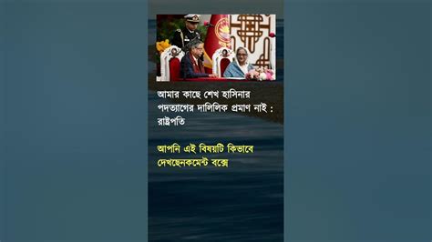 আমার কাছে শেখ হাসিনার পদত্যাগ পত্র জমা দেননি Shortvideo Youtubeshorts