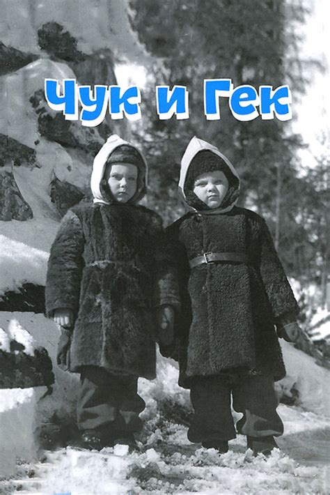 Чук и Гек (1953, фильм) - «Экранизация знаменитой повести!» | отзывы