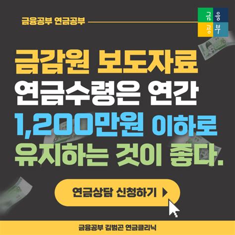 연금 연금수령 왜 1200만원이 유리할까