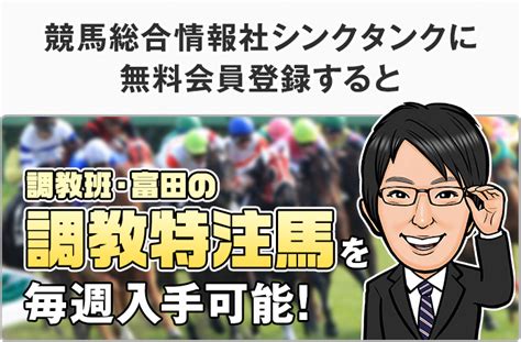 【中山金杯＆京都金杯】サイト内限定の調教評価sを公開！ 競馬hotline 競馬関係者情報で予想するならシンクタンク